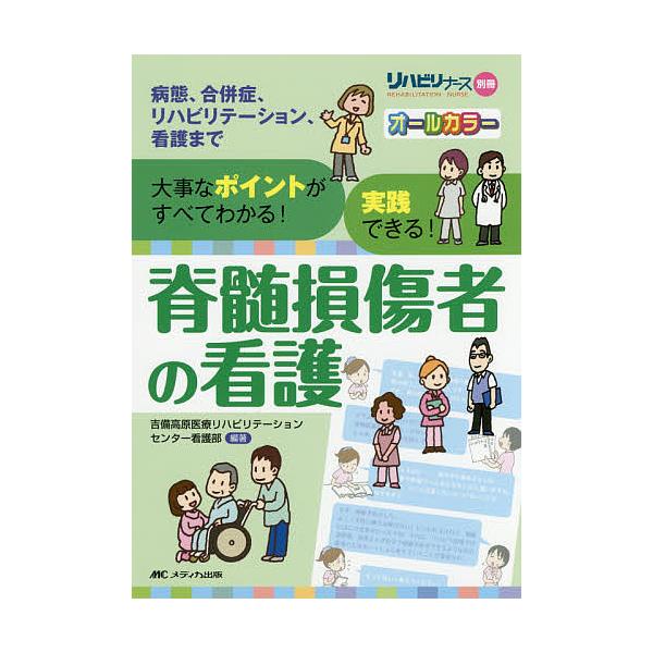 ※商品画像はイメージや仮デザインが含まれている場合があります。帯の有無など実際と異なる場合があります。編著:吉備高原医療リハビリテーションセンター看護部出版社:メディカ出版発売日:2017年04月シリーズ名等:リハビリナース別冊キーワード:...