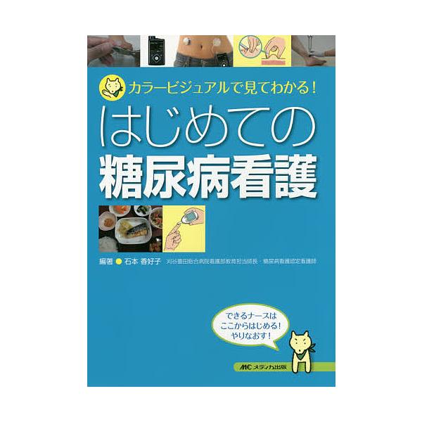 編著:石本香好子出版社:メディカ出版発売日:2017年03月キーワード:はじめての糖尿病看護カラービジュアルで見てわかる！石本香好子 はじめてのとうにようびようかんごからーびじゆあるで ハジメテノトウニヨウビヨウカンゴカラービジユアルデ い...