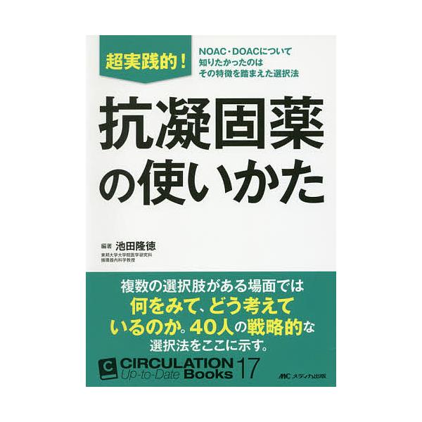 編著:池田隆徳出版社:メディカ出版発売日:2017年04月シリーズ名等:CIRCULATION Up‐to‐Date Books １７キーワード:超実践的！抗凝固薬の使いかたNOAC・DOACについて知りたかったのはその特徴を踏まえた選択法...