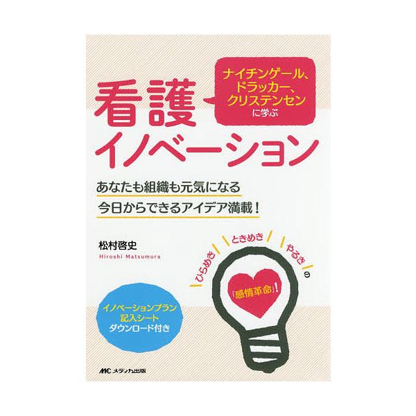 著:松村啓史出版社:メディカ出版発売日:2017年09月キーワード:ナイチンゲール、ドラッカー、クリステンセンに学ぶ看護イノベーションあなたも組織も元気になる今日からできるアイデア満載！松村啓史 ないちんげーるどらつかーくりすてんせんにまな...