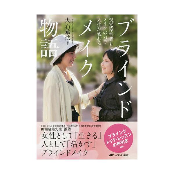 ※商品画像はイメージや仮デザインが含まれている場合があります。帯の有無など実際と異なる場合があります。編著:大石華法出版社:メディカ出版発売日:2017年08月キーワード:ブラインドメイク物語視覚障害者もメイクの力で人生が変わる！大石華法 ...