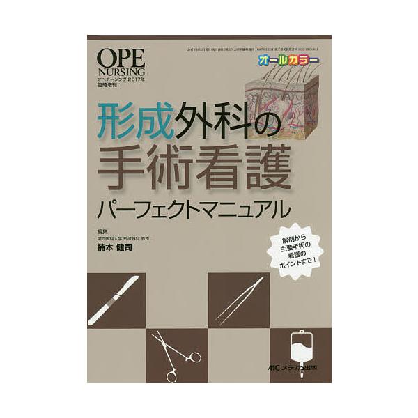 ※商品画像はイメージや仮デザインが含まれている場合があります。帯の有無など実際と異なる場合があります。編集:楠本健司出版社:メディカ出版発売日:2017年10月キーワード:形成外科の手術看護パーフェクトマニュアル解剖から主要手術の看護のポイ...