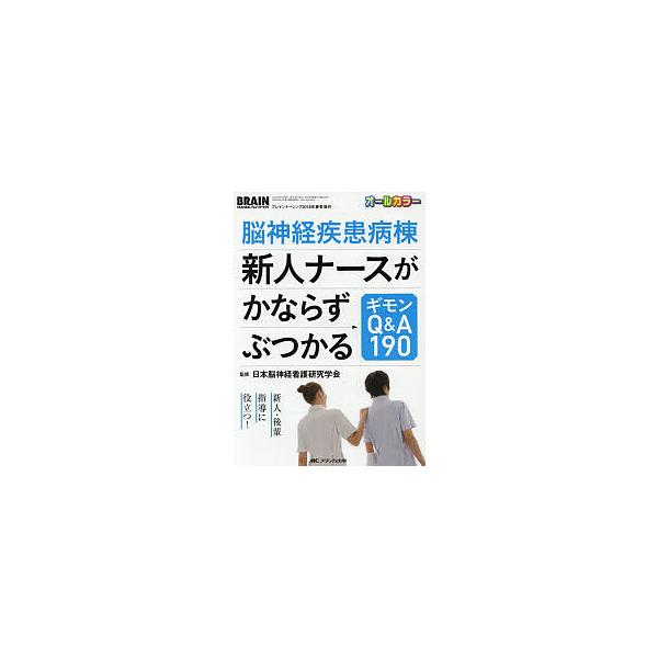 監修:日本脳神経看護研究学会出版社:メディカ出版発売日:2018年02月キーワード:脳神経疾患病棟新人ナースがかならずぶつかるギモンQ＆A１９０新人・後輩指導に役立つ！オールカラー日本脳神経看護研究学会 のうしんけいしつかんびようとうしんじ...