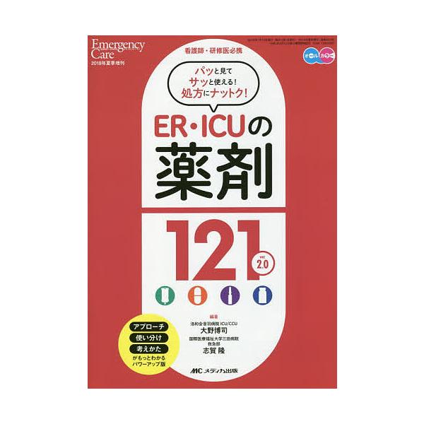 ※商品画像はイメージや仮デザインが含まれている場合があります。帯の有無など実際と異なる場合があります。編著:大野博司　編著:志賀隆出版社:メディカ出版発売日:2018年07月キーワード:ER・ICUの薬剤１２１看護師・研修医必携パッと見てサ...