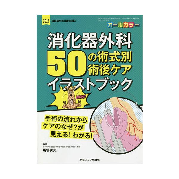 ※商品画像はイメージや仮デザインが含まれている場合があります。帯の有無など実際と異なる場合があります。監修:馬場秀夫出版社:メディカ出版発売日:2018年10月キーワード:消化器外科５０の術式別術後ケアイラストブック手術の流れからケアのなぜ...