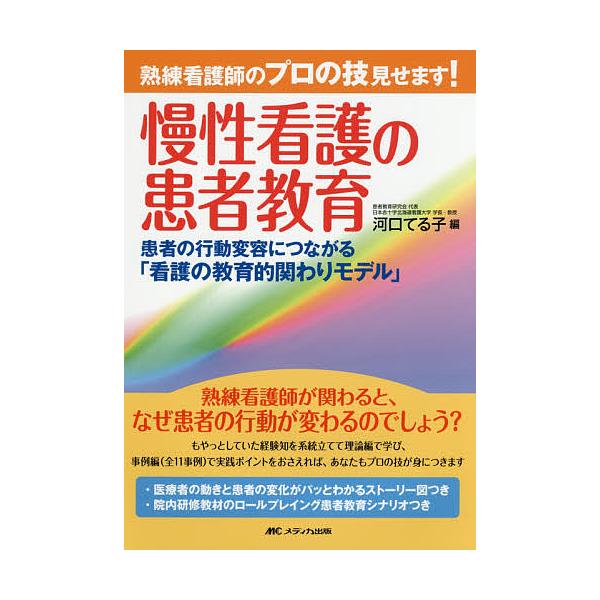 ※商品画像はイメージや仮デザインが含まれている場合があります。帯の有無など実際と異なる場合があります。編:河口てる子出版社:メディカ出版発売日:2018年01月キーワード:熟練看護師のプロの技見せます！慢性看護の患者教育患者の行動変容につな...