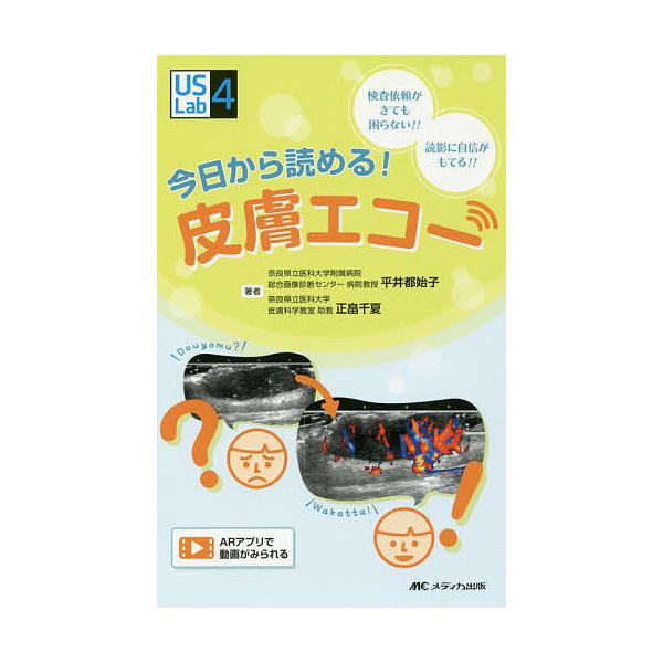 ※商品画像はイメージや仮デザインが含まれている場合があります。帯の有無など実際と異なる場合があります。著:平井都始子　著:正畠千夏出版社:メディカ出版発売日:2018年04月シリーズ名等:US Labシリーズ ４キーワード:今日から読める！...