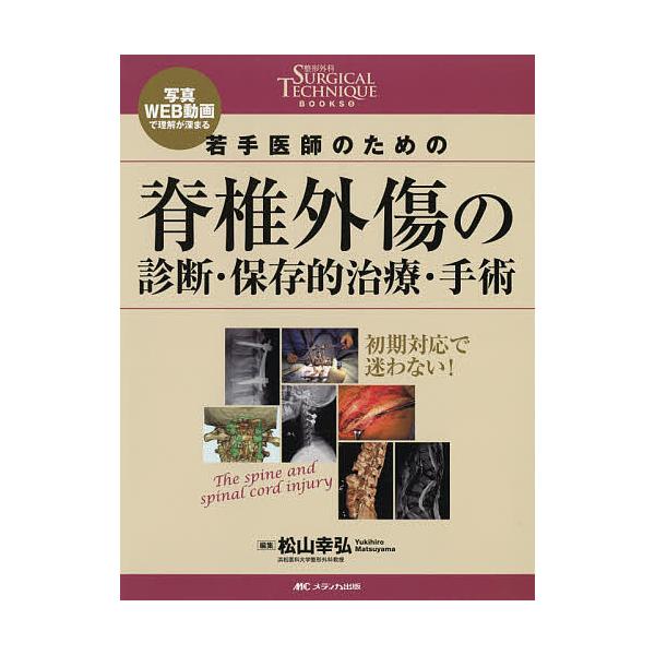 ※商品画像はイメージや仮デザインが含まれている場合があります。帯の有無など実際と異なる場合があります。編集:松山幸弘出版社:メディカ出版発売日:2018年06月シリーズ名等:整形外科SURGICAL TECHNIQUE BOOKS ５キーワ...