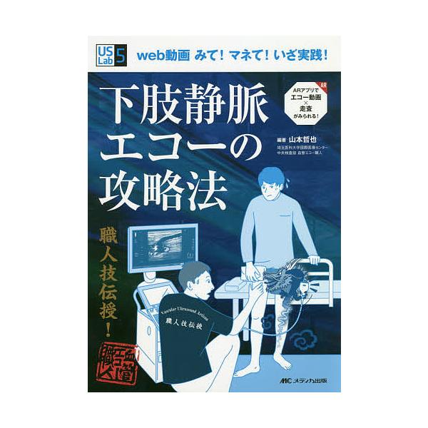 ※商品画像はイメージや仮デザインが含まれている場合があります。帯の有無など実際と異なる場合があります。編著:山本哲也出版社:メディカ出版発売日:2018年06月シリーズ名等:US Labシリーズ ５キーワード:下肢静脈エコーの攻略法web動...