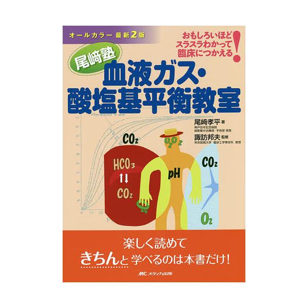 著:尾崎孝平　監修:諏訪邦夫出版社:メディカ出版発売日:2018年10月キーワード:血液ガス・酸塩基平衡教室おもしろいほどスラスラわかって臨床につかえる！尾崎塾尾崎孝平諏訪邦夫 けつえきがすさんえんきへいこうきようしつおもしろい ケツエキガ...