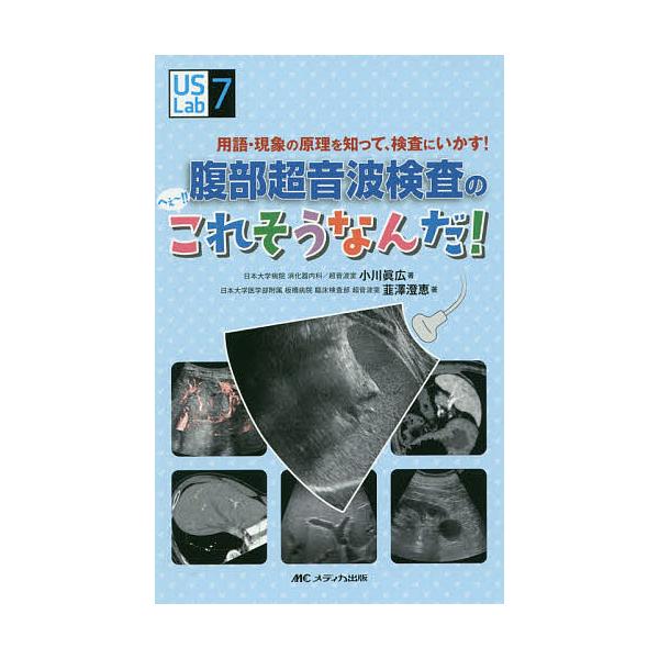 著:小川眞広　著:韮澤澄恵出版社:メディカ出版発売日:2019年05月シリーズ名等:US Labシリーズ ７キーワード:腹部超音波検査のへぇ〜！！これそうなんだ！用語・現象の原理を知って、検査にいかす！小川眞広韮澤澄恵 ふくぶちようおんぱけ...