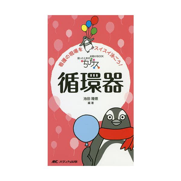 編著:池田隆徳出版社:メディカ出版発売日:2018年10月キーワード:ちびナス循環器困ったときのお助けBOOK看護の現場をスイスイ泳ごう！池田隆徳 ちびなすじゆんかんきこまつたときのおたすけぶつく チビナスジユンカンキコマツタトキノオタスケ...