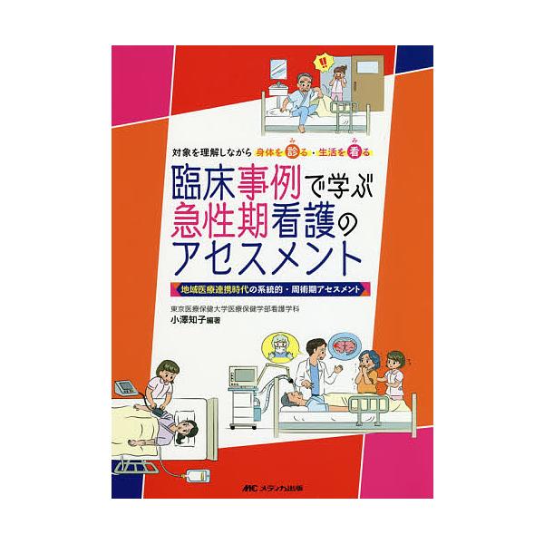 編著:小澤知子出版社:メディカ出版発売日:2018年10月キーワード:臨床事例で学ぶ急性期看護のアセスメント地域医療連携時代の系統的・周術期アセスメント対象を理解しながら身体を診る・生活を看る小澤知子 りんしようじれいでまなぶきゆうせいきか...