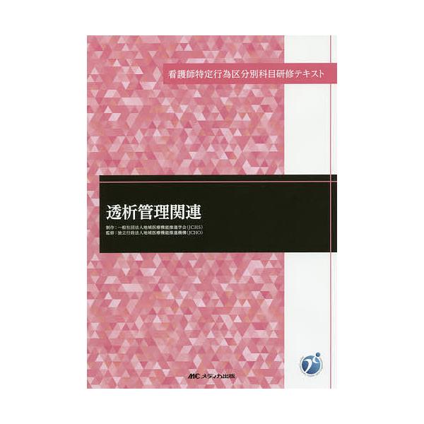 制作:地域医療機能推進学会　監修:地域医療機能推進機構出版社:メディカ出版発売日:2018年12月シリーズ名等:看護師特定行為区分別科目研修テキストキーワード:透析管理関連地域医療機能推進学会地域医療機能推進機構 とうせきかんりかんれんかん...
