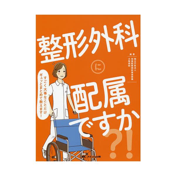 ※商品画像はイメージや仮デザインが含まれている場合があります。帯の有無など実際と異なる場合があります。編著:地域医療機能推進機構大阪病院出版社:メディカ出版発売日:2018年12月キーワード:整形外科に配属ですか？！すごく大事なことだけギュ...