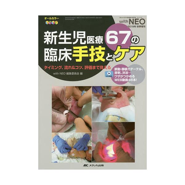 ※商品画像はイメージや仮デザインが含まれている場合があります。帯の有無など実際と異なる場合があります。編:withNEO編集委員会出版社:メディカ出版発売日:2019年09月キーワード:新生児医療６７の臨床手技とケアタイミング、流れ＆コツ、...