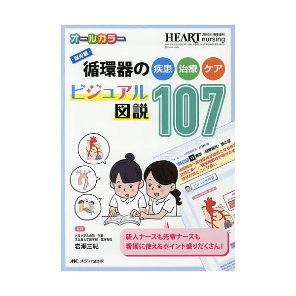 監修:岩瀬三紀出版社:メディカ出版発売日:2019年04月キーワード:循環器の疾患・治療・ケアビジュアル図説１０７保存版オールカラー岩瀬三紀 じゆんかんきのしつかんちりようけあびじゆあるずせつ ジユンカンキノシツカンチリヨウケアビジユアルズ...