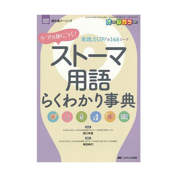 監修:西口幸雄　編集:奥田典代出版社:メディカ出版発売日:2019年10月キーワード:ケアが身につく！ストーマ用語らくわかり事典実践力UP！の１４６ワードオールカラー西口幸雄奥田典代 けあがみにつくすとーまようご ケアガミニツクストーマヨウ...