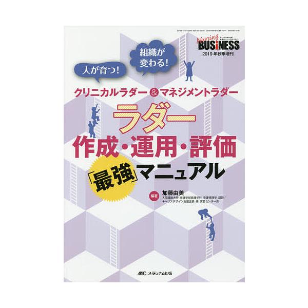 ※商品画像はイメージや仮デザインが含まれている場合があります。帯の有無など実際と異なる場合があります。編著:加藤由美出版社:メディカ出版発売日:2019年11月キーワード:ラダー作成・運用・評価「最強」マニュアル人が育つ！組織が変わる！クリ...