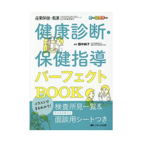 ※商品画像はイメージや仮デザインが含まれている場合があります。帯の有無など実際と異なる場合があります。監修:畑中純子出版社:メディカ出版発売日:2019年04月キーワード:健康診断・保健指導パーフェクトBOOKイラストでまるわかり！検査所見...