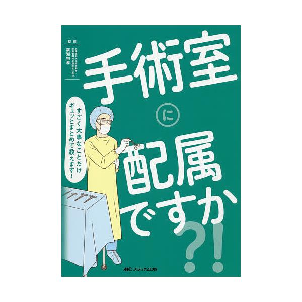※商品画像はイメージや仮デザインが含まれている場合があります。帯の有無など実際と異なる場合があります。監修:廣瀬宗孝出版社:メディカ出版発売日:2019年03月キーワード:手術室に配属ですか？！すごく大事なことだけギュッとまとめて教えます！...
