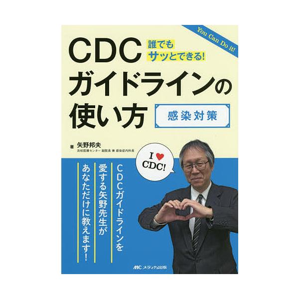 著:矢野邦夫出版社:メディカ出版発売日:2019年02月キーワード:CDCガイドラインの使い方感染対策YouCanDoit！誰でもサッとできる！矢野邦夫 しーでいーしーがいどらいんのつかいかたかんせんたい シーデイーシーガイドラインノツカイ...