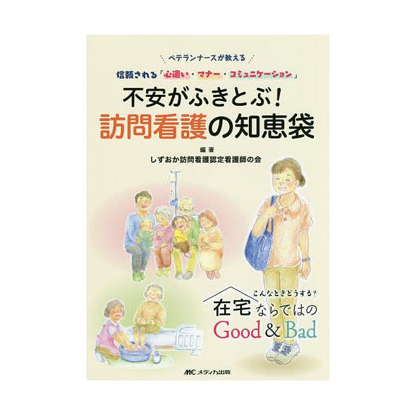 ※商品画像はイメージや仮デザインが含まれている場合があります。帯の有無など実際と異なる場合があります。編著:しずおか訪問看護認定看護師の会出版社:メディカ出版発売日:2019年03月キーワード:不安がふきとぶ！訪問看護の知恵袋ベテランナース...