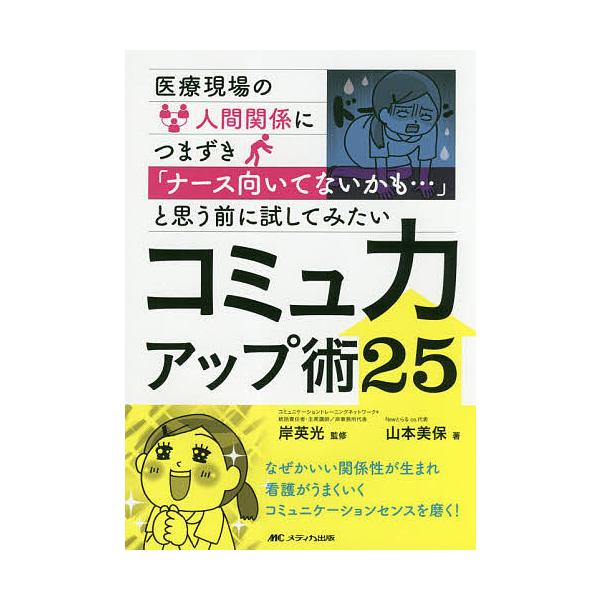 著:山本美保　監修:岸英光出版社:メディカ出版発売日:2019年04月キーワード:医療現場の人間関係につまずき「ナース向いてないかも…」と思う前に試してみたいコミュ力アップ術２５山本美保岸英光 いりようげんばのにんげんかんけいにつまずき イ...