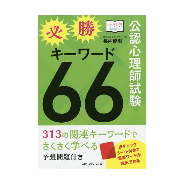 著:長内優樹出版社:メディカ出版発売日:2019年06月シリーズ名等:こころJOB Booksキーワード:公認心理師試験必勝キーワード６６（ダブルシックス）３１３の関連キーワードでさくさく学べる／予想問題付き長内優樹 こうにんしんりししけん...