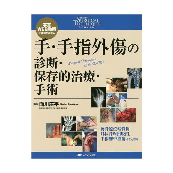 ※商品画像はイメージや仮デザインが含まれている場合があります。帯の有無など実際と異なる場合があります。監修:面川庄平出版社:メディカ出版発売日:2019年05月シリーズ名等:整形外科SURGICAL TECHNIQUE BOOKS ６キーワ...