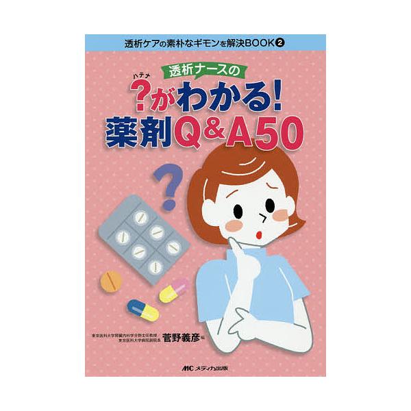 編:菅野義彦出版社:メディカ出版発売日:2019年07月シリーズ名等:透析ケアの素朴なギモンを解決BOOK ２キーワード:透析ナースの？がわかる！薬剤Q＆A５０菅野義彦 とうせきなーすのはてながわかるやくざい トウセキナースノハテナガワカル...