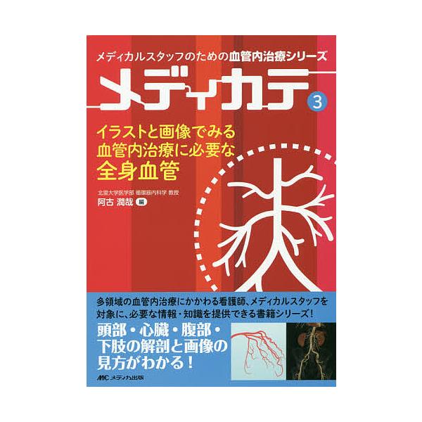 ※商品画像はイメージや仮デザインが含まれている場合があります。帯の有無など実際と異なる場合があります。編:阿古潤哉出版社:メディカ出版発売日:2019年10月シリーズ名等:メディカルスタッフのための血管内治療シリーズ メディカテ ３キーワー...