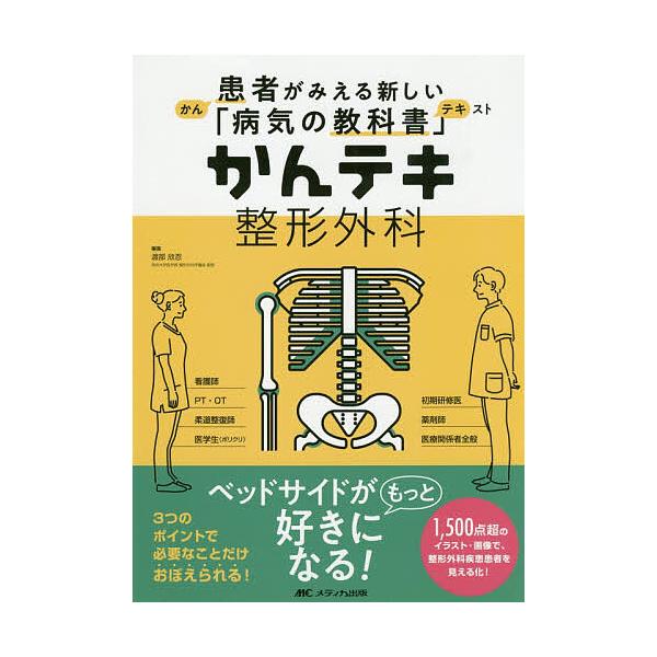 編集:渡部欣忍　ほか執筆:渡部欣忍出版社:メディカ出版発売日:2019年10月シリーズ名等:患者がみえる新しい「病気の教科書」キーワード:かんテキ整形外科渡部欣忍渡部欣忍 かんてきせいけいげかかんじやがみえるあたらしい カンテキセイケイゲカ...