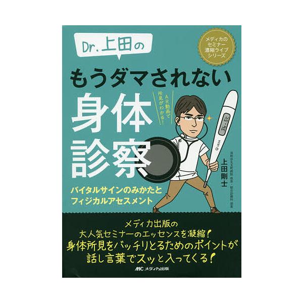 著:上田剛士出版社:メディカ出版発売日:2019年10月シリーズ名等:メディカのセミナー濃縮ライブシリーズキーワード:Dr．上田のもうダマされない身体診察バイタルサインのみかたとフィジカルアセスメントAR動画で所見がわかる！上田剛士 どくた...