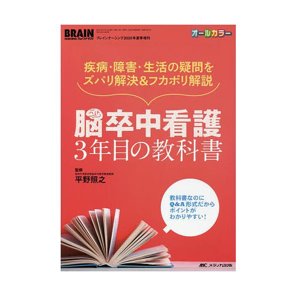 監修:平野照之出版社:メディカ出版発売日:2020年08月キーワード:脳卒中看護３年目の教科書疾病・障害・生活の疑問をズバリ解決＆フカボリ解説オールカラー平野照之 のうそつちゆうかんごさんねんめのきようかしよぶれい ノウソツチユウカンゴサン...