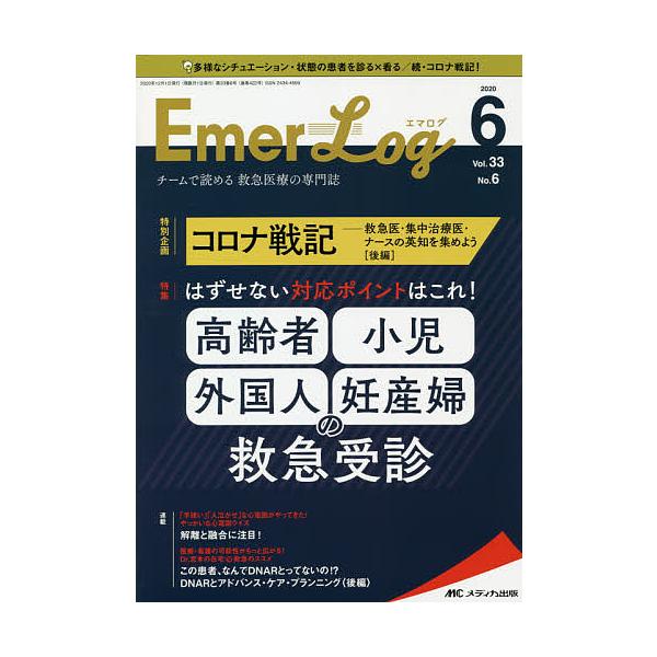 出版社:メディカ出版発売日:2020年12月キーワード:Emer‐LogVol．３３No．６（２０２０−６） えまろぐ３３ー６（２０２０ー６） エマログ３３ー６（２０２０ー６）