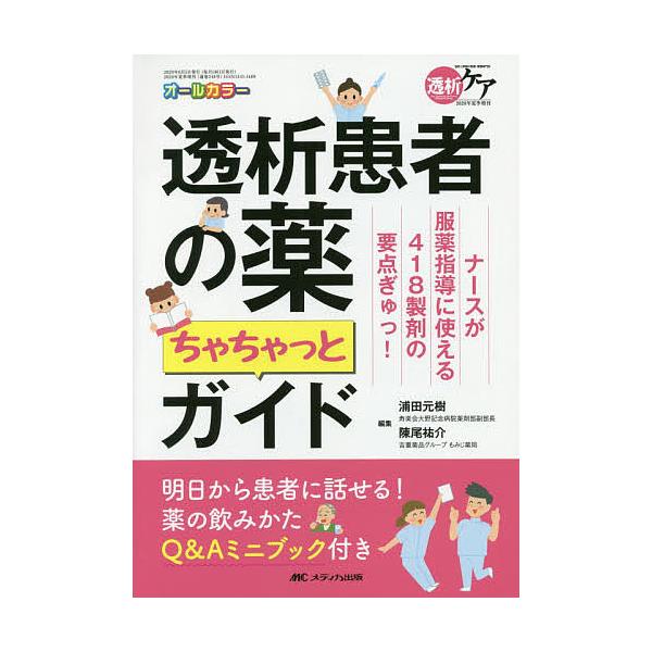 ※商品画像はイメージや仮デザインが含まれている場合があります。帯の有無など実際と異なる場合があります。編集:浦田元樹　編集:陳尾祐介出版社:メディカ出版発売日:2020年06月キーワード:透析患者の薬ちゃちゃっとガイドナースが服薬指導に使え...