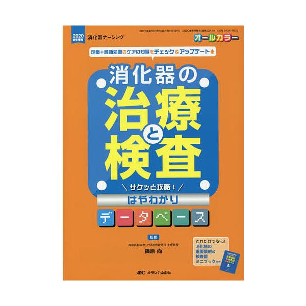 監修:篠原尚出版社:メディカ出版発売日:2020年04月キーワード:消化器の治療と検査サクッと攻略！はやわかりデータベース定番＋最新処置のケアの知識をチェック＆アップデートオールカラー篠原尚 しようかきのちりようとけんささくつと シヨウカキ...