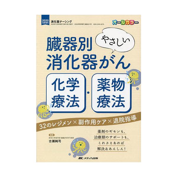 ※商品画像はイメージや仮デザインが含まれている場合があります。帯の有無など実際と異なる場合があります。編集:古瀬純司出版社:メディカ出版発売日:2020年10月キーワード:臓器別やさしい消化器がん化学療法・薬物療法３２のレジメン×副作用ケア...