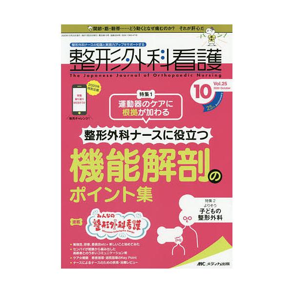 出版社:メディカ出版発売日:2020年10月キーワード:整形外科看護第２５巻１０号（２０２０−１０） せいけいげかかんご２５ー１０（２０２０ー１０） セイケイゲカカンゴ２５ー１０（２０２０ー１０）
