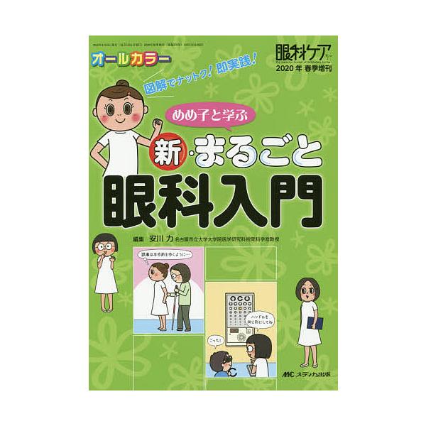 ※商品画像はイメージや仮デザインが含まれている場合があります。帯の有無など実際と異なる場合があります。編集:安川力出版社:メディカ出版発売日:2020年04月キーワード:めめ子と学ぶ新・まるごと眼科入門図解でナットク！即実践！オールカラー安...