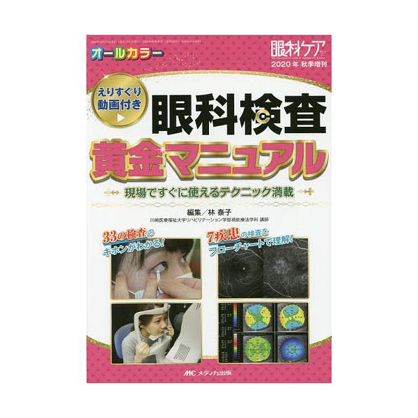 編集:林泰子出版社:メディカ出版発売日:2020年10月キーワード:眼科検査黄金マニュアル現場ですぐに使えるテクニック満載えりすぐり動画付きオールカラー林泰子 がんかけんさおうごんまにゆあるげんばですぐ ガンカケンサオウゴンマニユアルゲンバ...