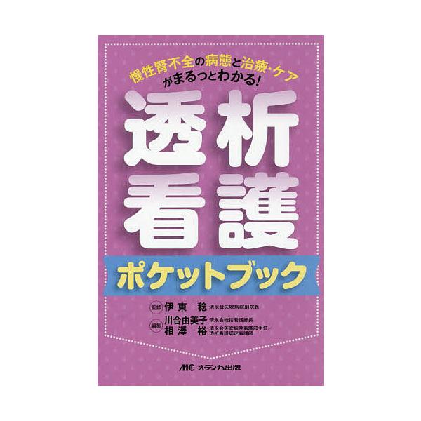 監修:伊東稔　編集:川合由美子　編集:相澤裕出版社:メディカ出版発売日:2019年11月キーワード:透析看護ポケットブック慢性腎不全の病態と治療・ケアがまるっとわかる！伊東稔川合由美子相澤裕 とうせきかんごぽけつとぶつくまんせいじんふぜんの...