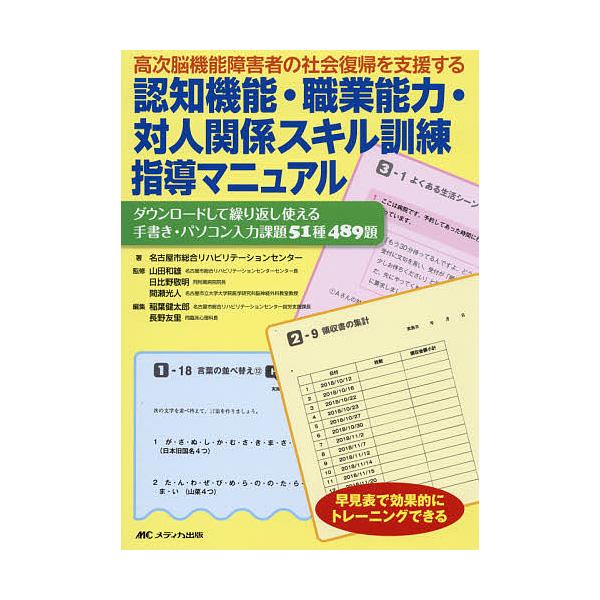 ※商品画像はイメージや仮デザインが含まれている場合があります。帯の有無など実際と異なる場合があります。著:名古屋市総合リハビリテーションセンター　監修:山田和雄　監修:日比野敬明出版社:メディカ出版発売日:2020年02月キーワード:高次脳...