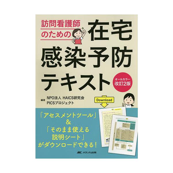 編著:HAICS研究会PICSプロジェクト出版社:メディカ出版発売日:2020年02月キーワード:訪問看護師のための在宅感染予防テキストHAICS研究会PICSプロジェクト ほうもんかんごしのためのざいたくかんせん ホウモンカンゴシノタメノ...