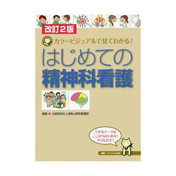 ※商品画像はイメージや仮デザインが含まれている場合があります。帯の有無など実際と異なる場合があります。編著:浅香山病院看護部出版社:メディカ出版発売日:2020年02月キーワード:はじめての精神科看護カラービジュアルで見てわかる！浅香山病院...