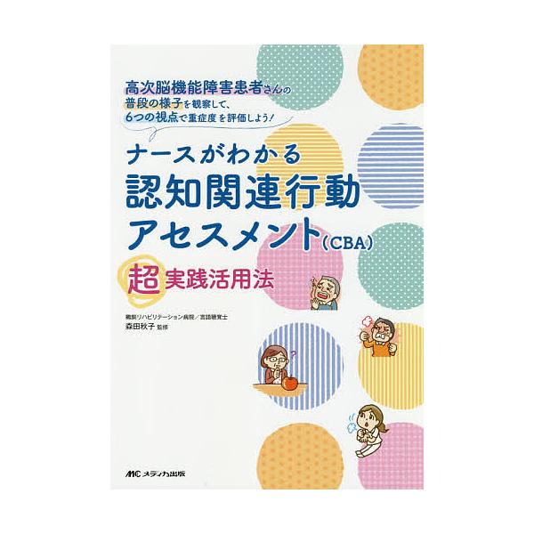 監修:森田秋子出版社:メディカ出版発売日:2020年03月キーワード:ナースがわかる認知関連行動アセスメント〈CBA〉超実践活用法高次脳機能障害患者さんの普段の様子を観察して、６つの視点で重症度を評価しよう！森田秋子 なーすがわかるにんちか...