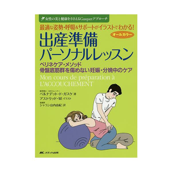 ※商品画像はイメージや仮デザインが含まれている場合があります。帯の有無など実際と異なる場合があります。著:ベルナデット・ド・ガスケ　イラスト:アストリッド・M　訳:シャラン山内由紀出版社:メディカ出版発売日:2020年07月シリーズ名等:女...