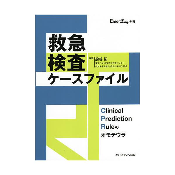編著:舩越拓出版社:メディカ出版発売日:2021年03月シリーズ名等:Emer‐Log別冊キーワード:救急検査ケースファイルClinicalPredictionRuleのオモテウラ舩越拓 きゆうきゆうけんさけーすふあいるくりにかるぷれでい ...