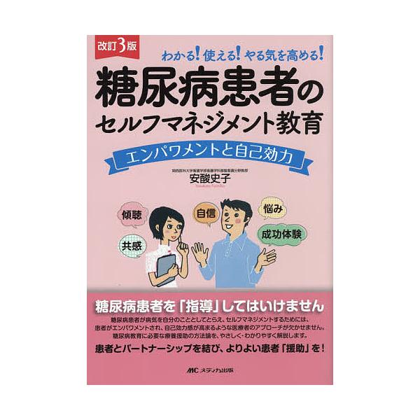 ※商品画像はイメージや仮デザインが含まれている場合があります。帯の有無など実際と異なる場合があります。著:安酸史子出版社:メディカ出版発売日:2021年01月キーワード:糖尿病患者のセルフマネジメント教育エンパワメントと自己効力わかる！使え...